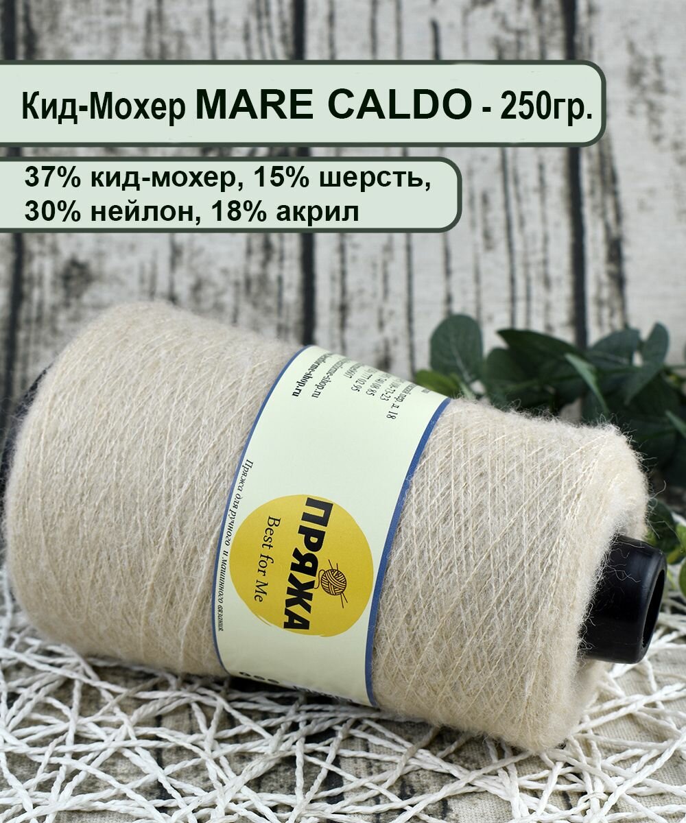 Пряжа Кид-Мохер MARE CALDO 37% кид-мохер, 15% шерсть, 30%/18%, 100гр./1300мет. цв. 907 бежевый (вес 250гр.)