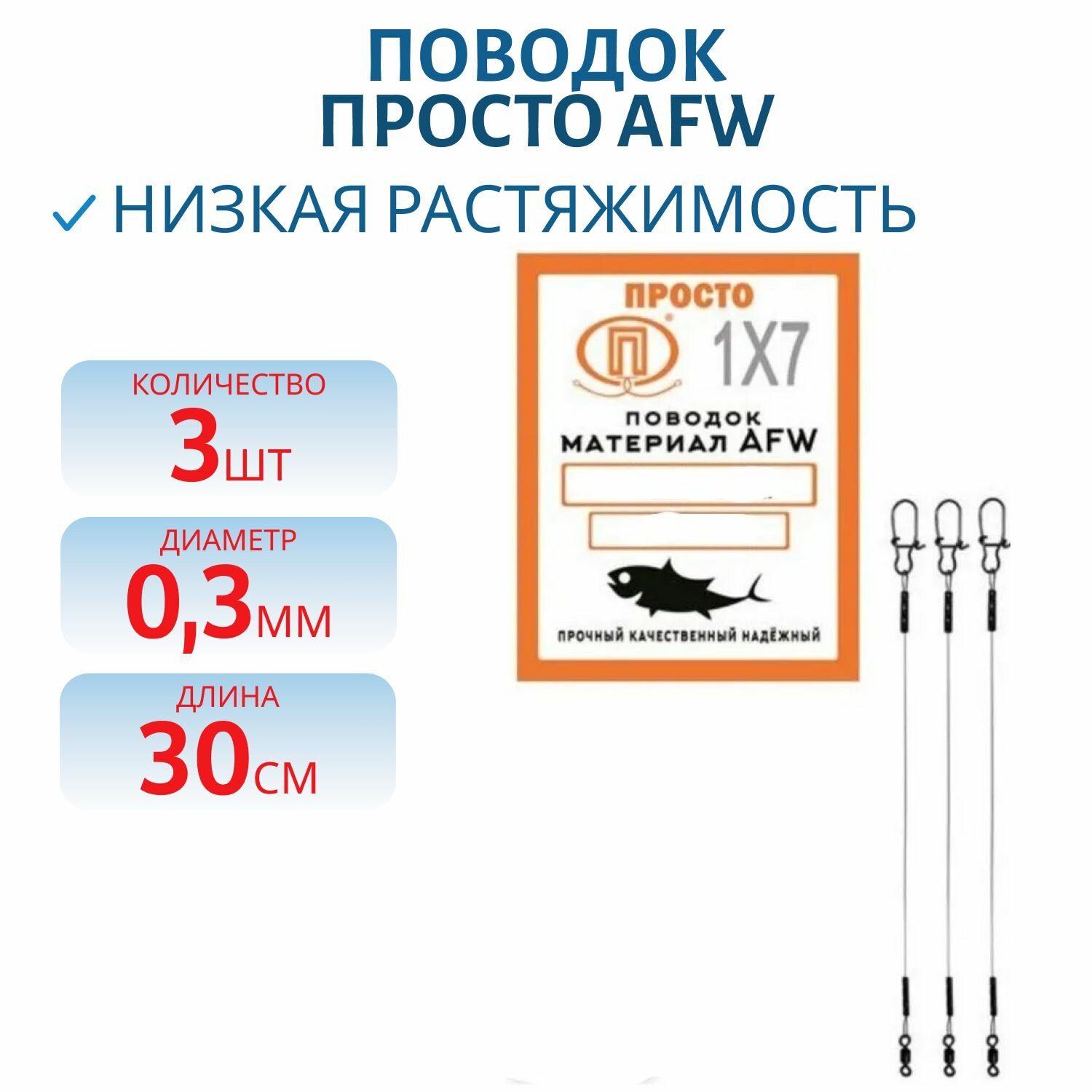 Поводок Просто AFW 7 нитей, 14,0 кг-0,30 мм, 30 см, 3 шт