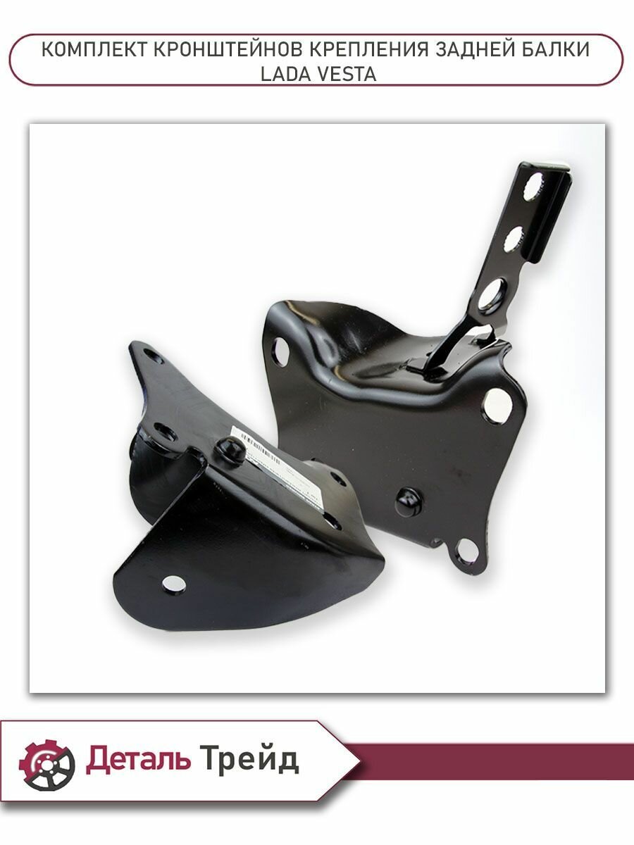 Комплект кронштейнов крепления задней балки LADA для а/м Lada Vesta, 8450008091; 8450006775;