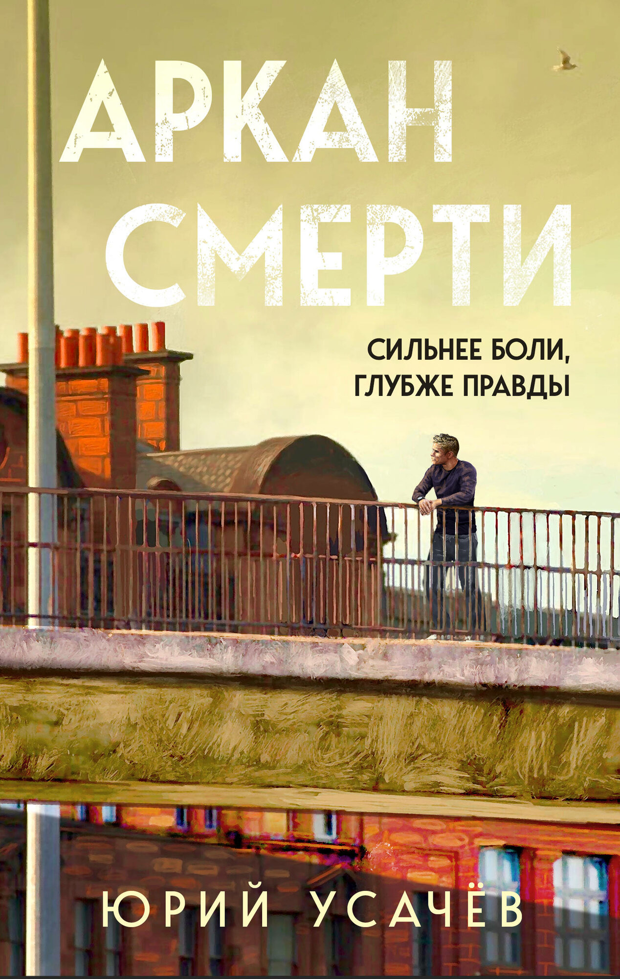 Тайна внутри тебя Психологический триллер Аркан смерти Усачев шт