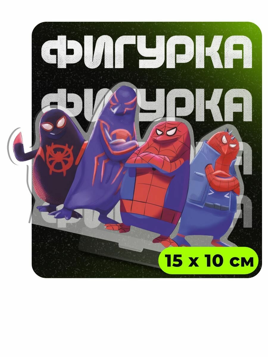 Фигурка акриловая Пингвины пауки