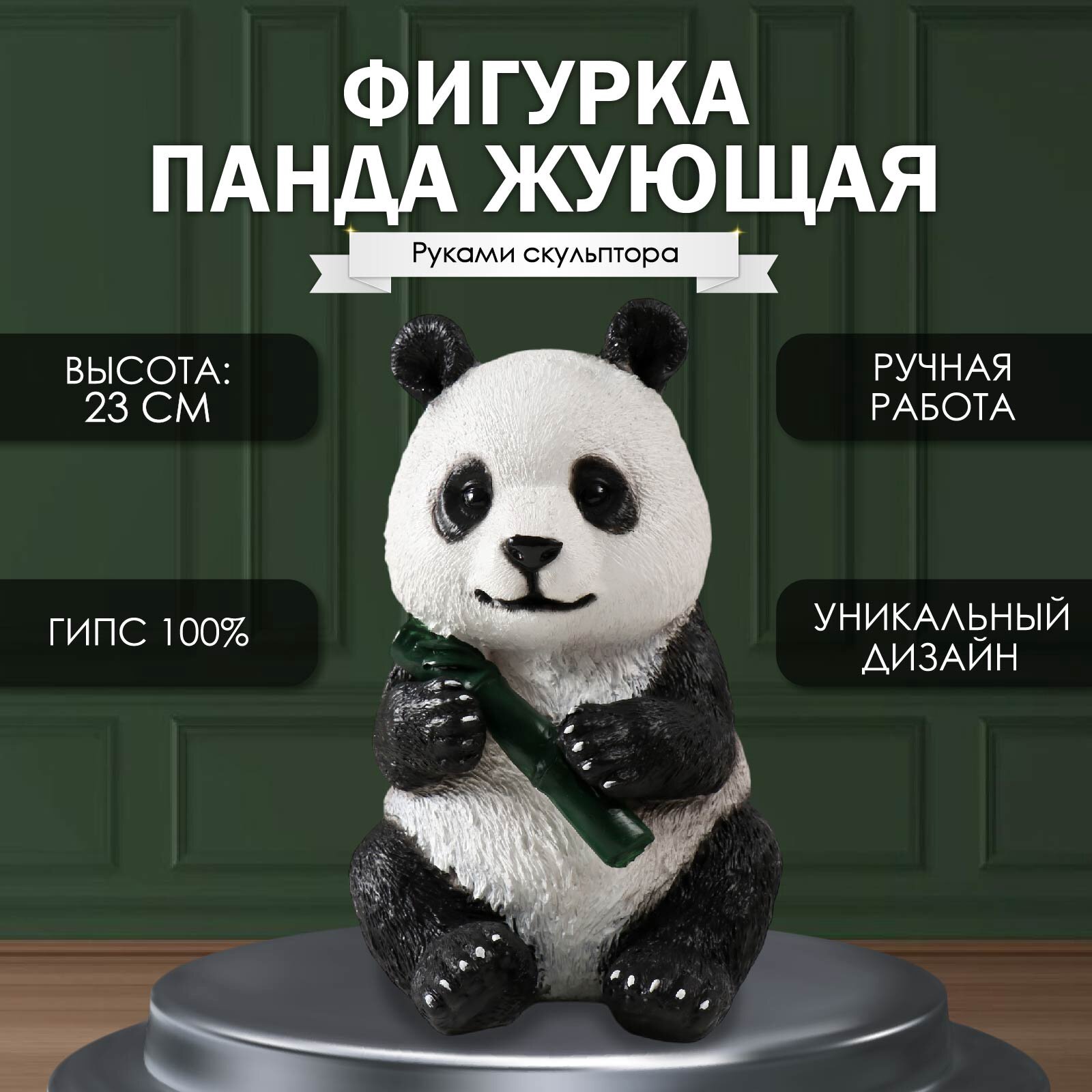 Фигурка гипсовая Сима-ленд «Панда жующая», размер 23×16×14.5 см