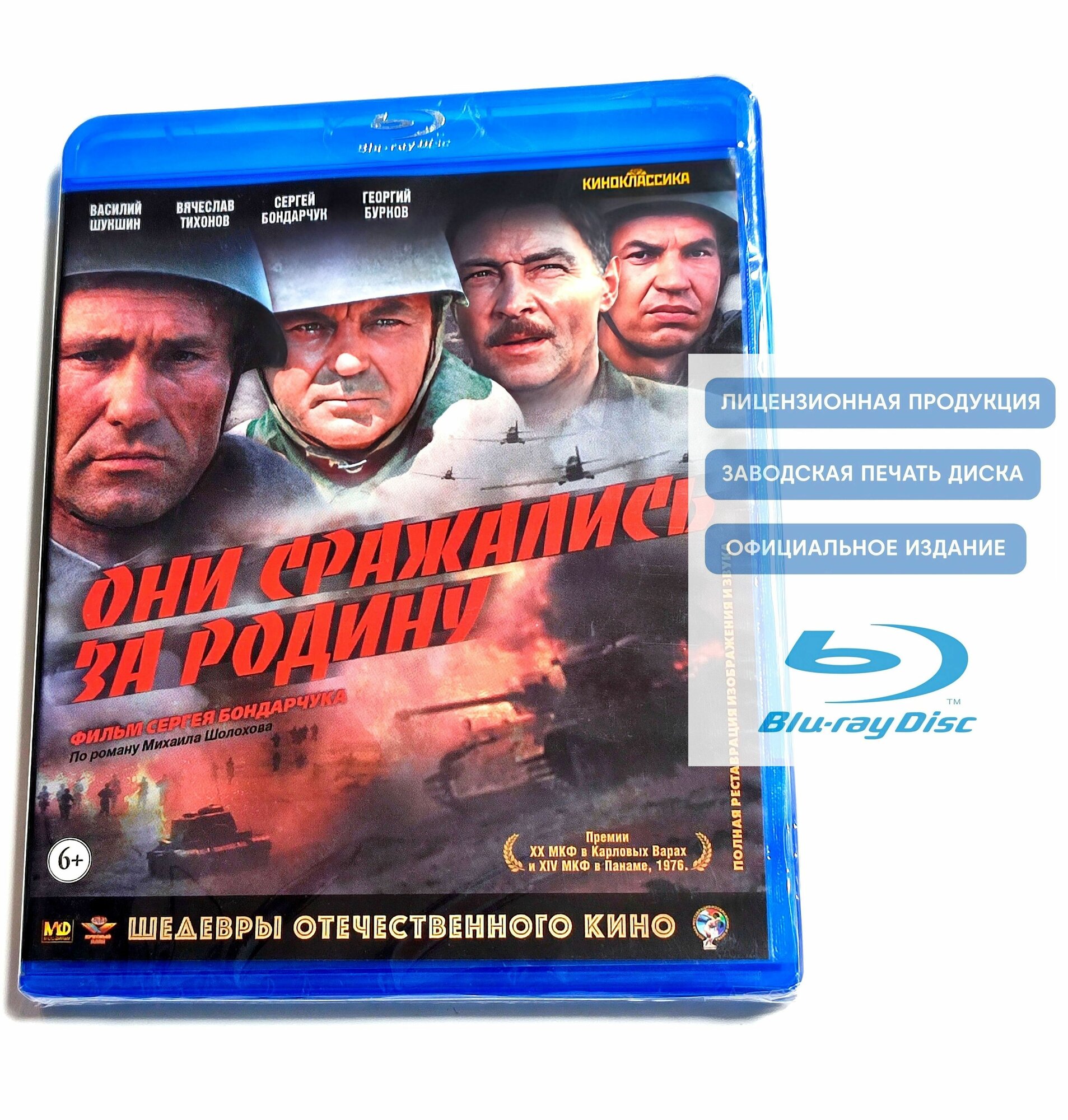 Фильм. Они сражались за Родину (1975, Blu-ray диск) военная драма Сергея Бондарчука по роману Михаила Шолохова / 12+, шедевры отечественного кино, тираж Сони ДАДс