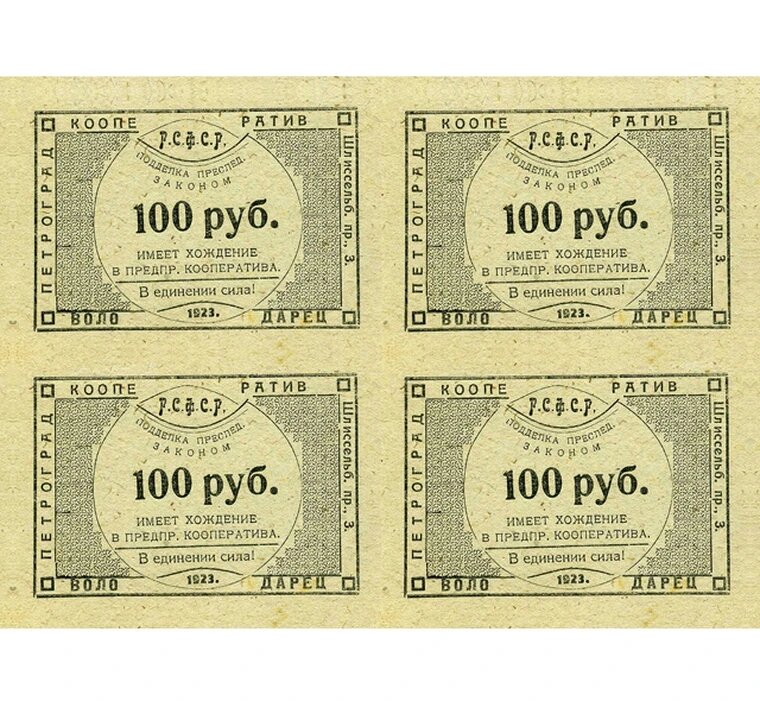 Блок сцепка боны 100 рублей 1923 Володарец сувенирная копия, банкноты и купюры редкие коллекционные