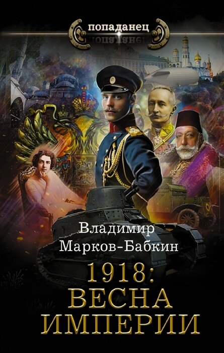 Книга АСТ Попаданец Марков-Бабкин В. 1918. Весна Империи, 2022, cтраниц 352