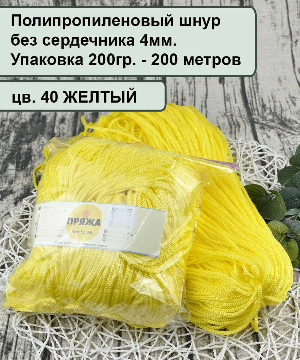 Полипропиленовый шнур 4мм./200мет. цв.40 желтый (упаковка 200гр.)