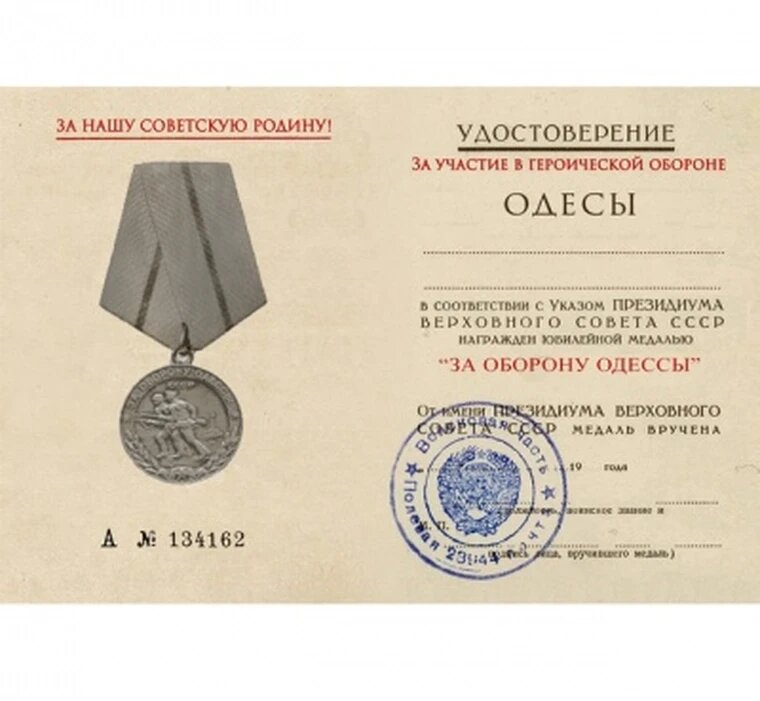 За участие в обороне Одессы 1944 СССР, удостоверение к медали, сувенирная копия, наградной лист участников