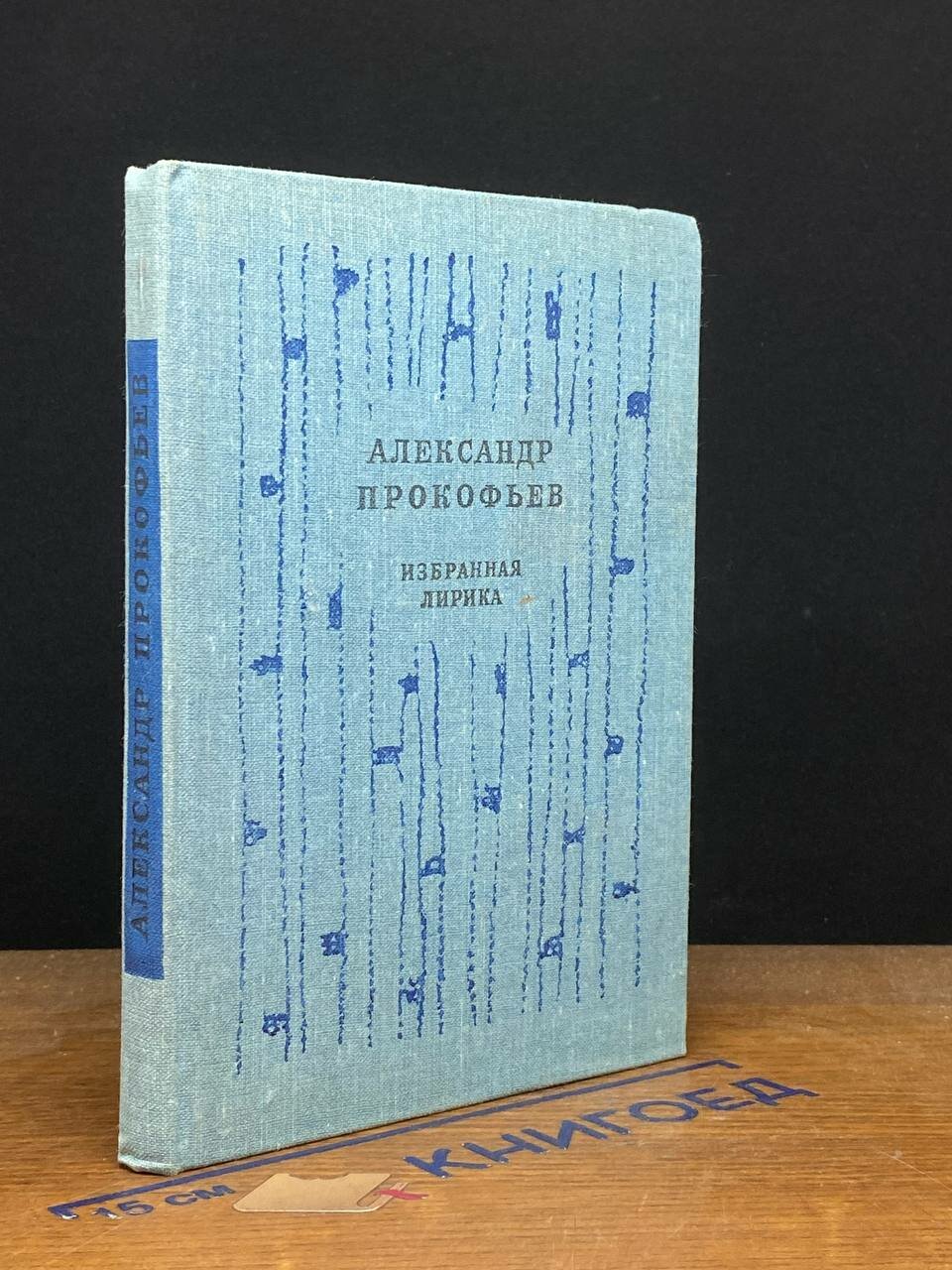 Книга. Александр Прокофьев. Избранная лирика 1980 (2041944661788)