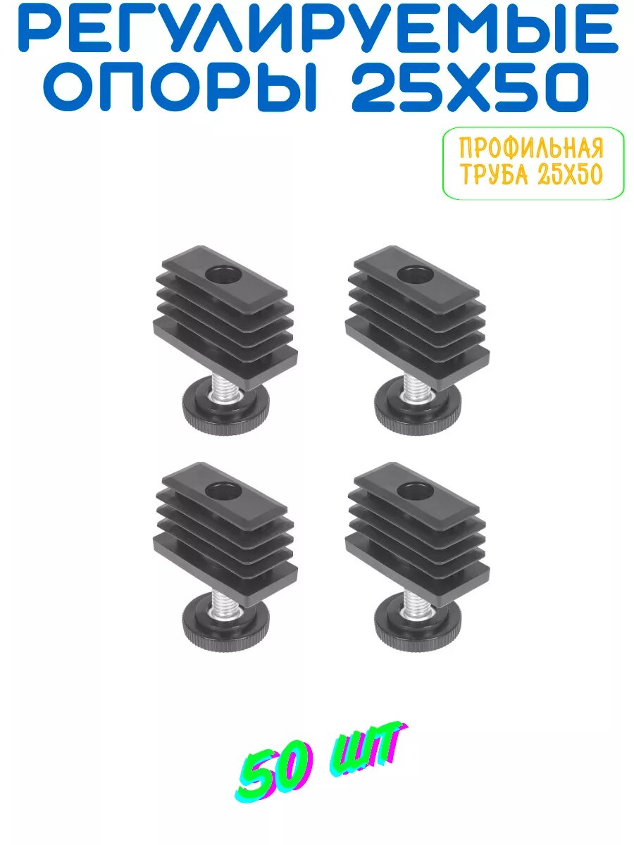 Регулируемая заглушка (опора, ножка) 25х50