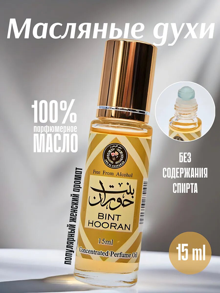 Духи масляные арабские женские BINT HOORAN 15 мл