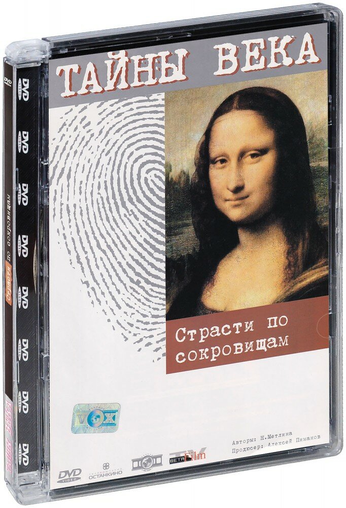 Тайны века. Страсти по сокровищам (DVD) (2004 год, ДВД диск, Super Jewel Case)