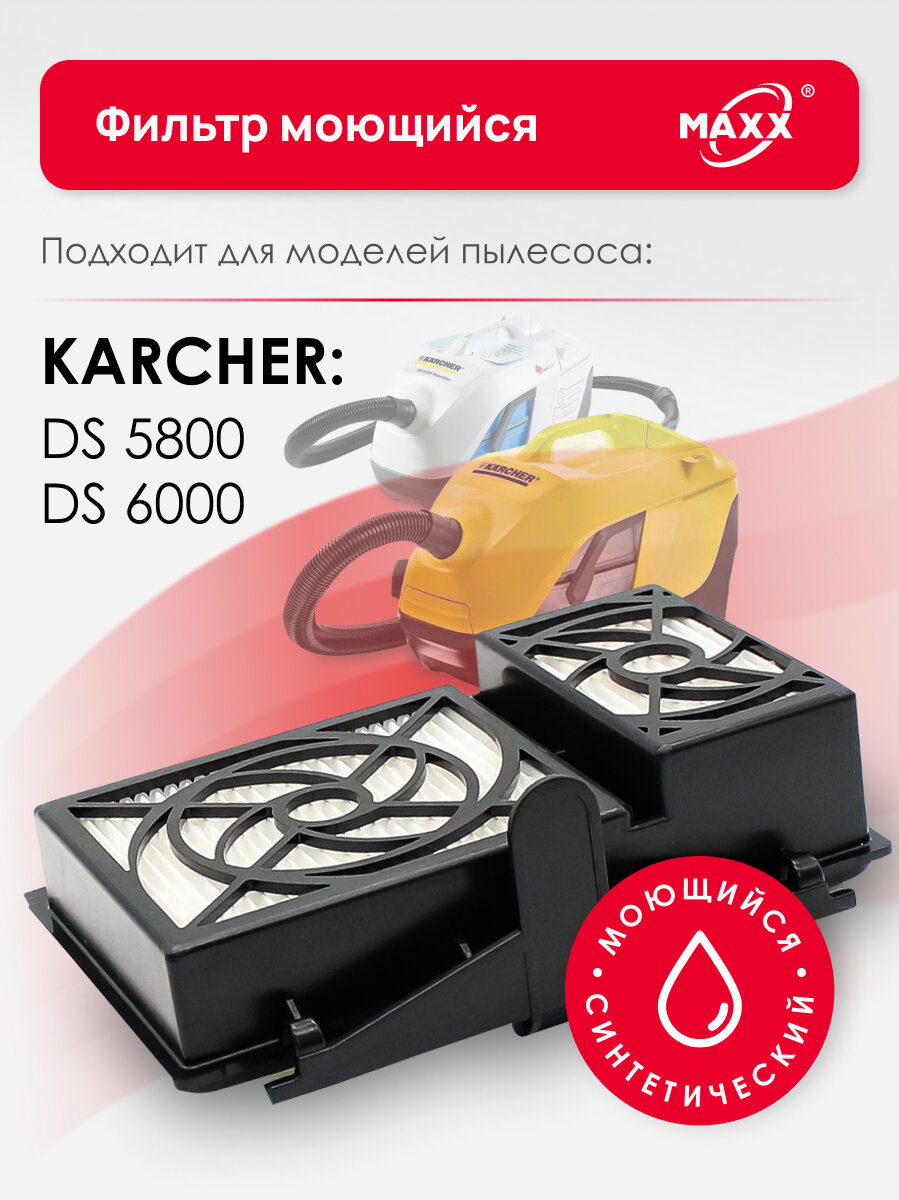 Фильтр моющийся MAXX для пылесоса Karcher DS 5800, Karcher DS 6000, арт. 2.860-273