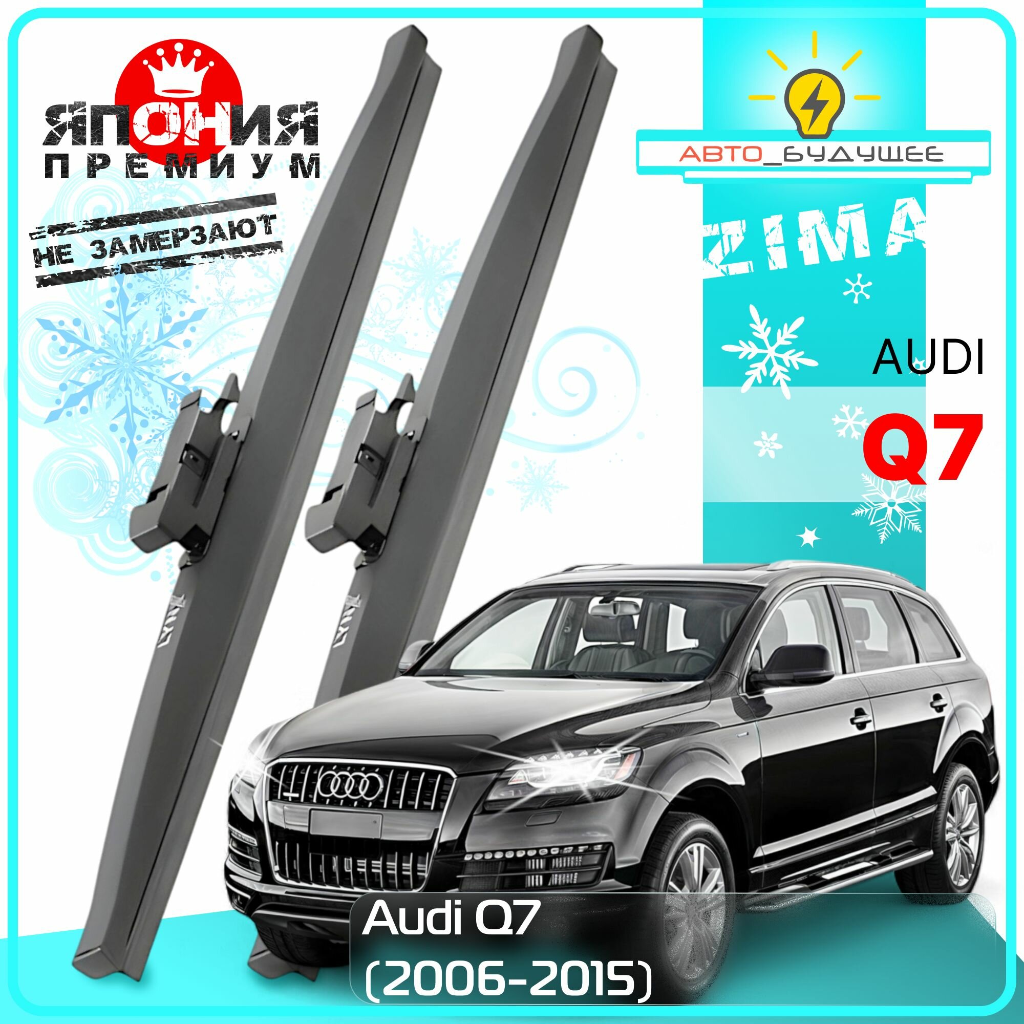 Дворники Audi Q7 Ауди Q7 ку 7 ку7 4LB 2006 2007 2008 2009 2010 2011 2012 2013 2014 2015 Щетки стеклоочистителя зимние в чехле /Япония/ Pinch Tab _ 650мм-650мм