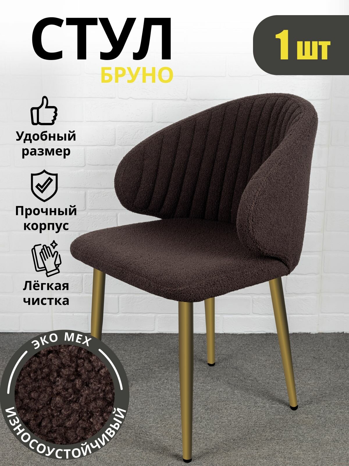 Azzurro mebel Стул для кухни мягкий со спинкой букле 1 шт