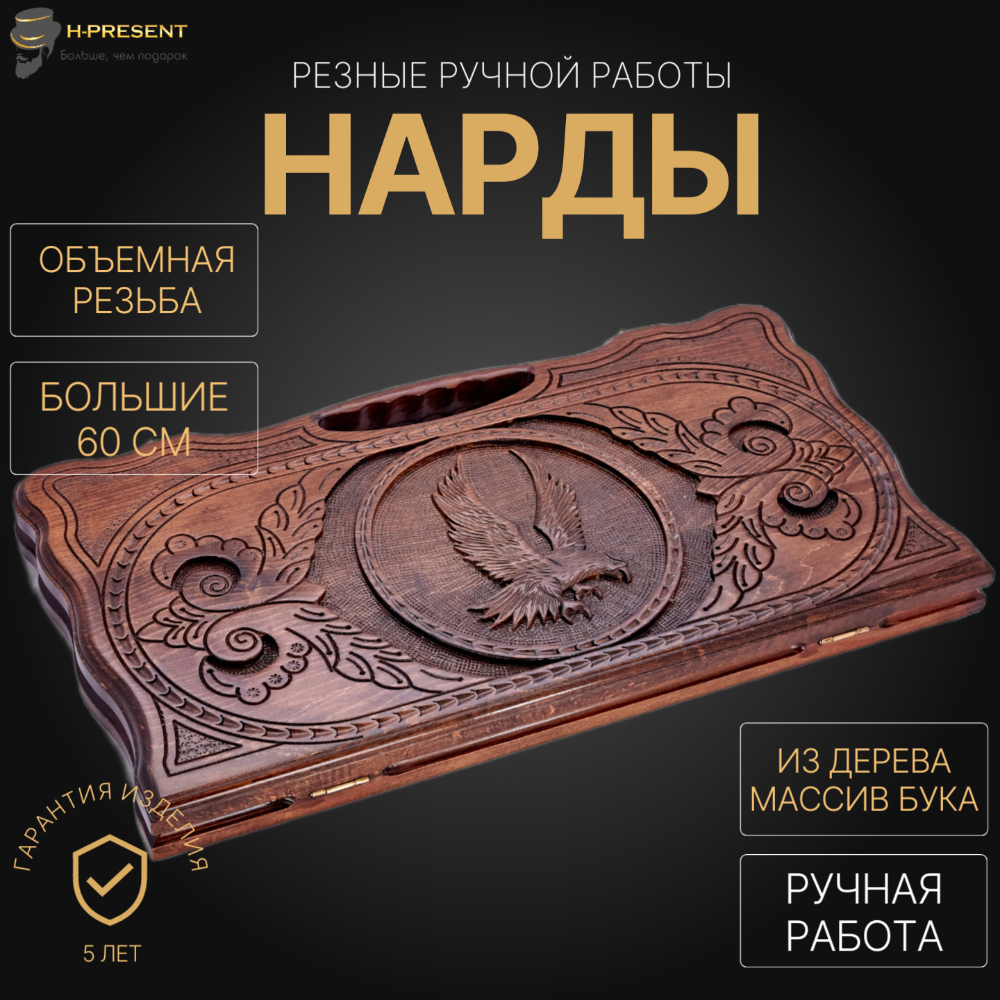 Нарды резные "Орел" большие 60, Harutyunyan, ручная работа, массив бука.