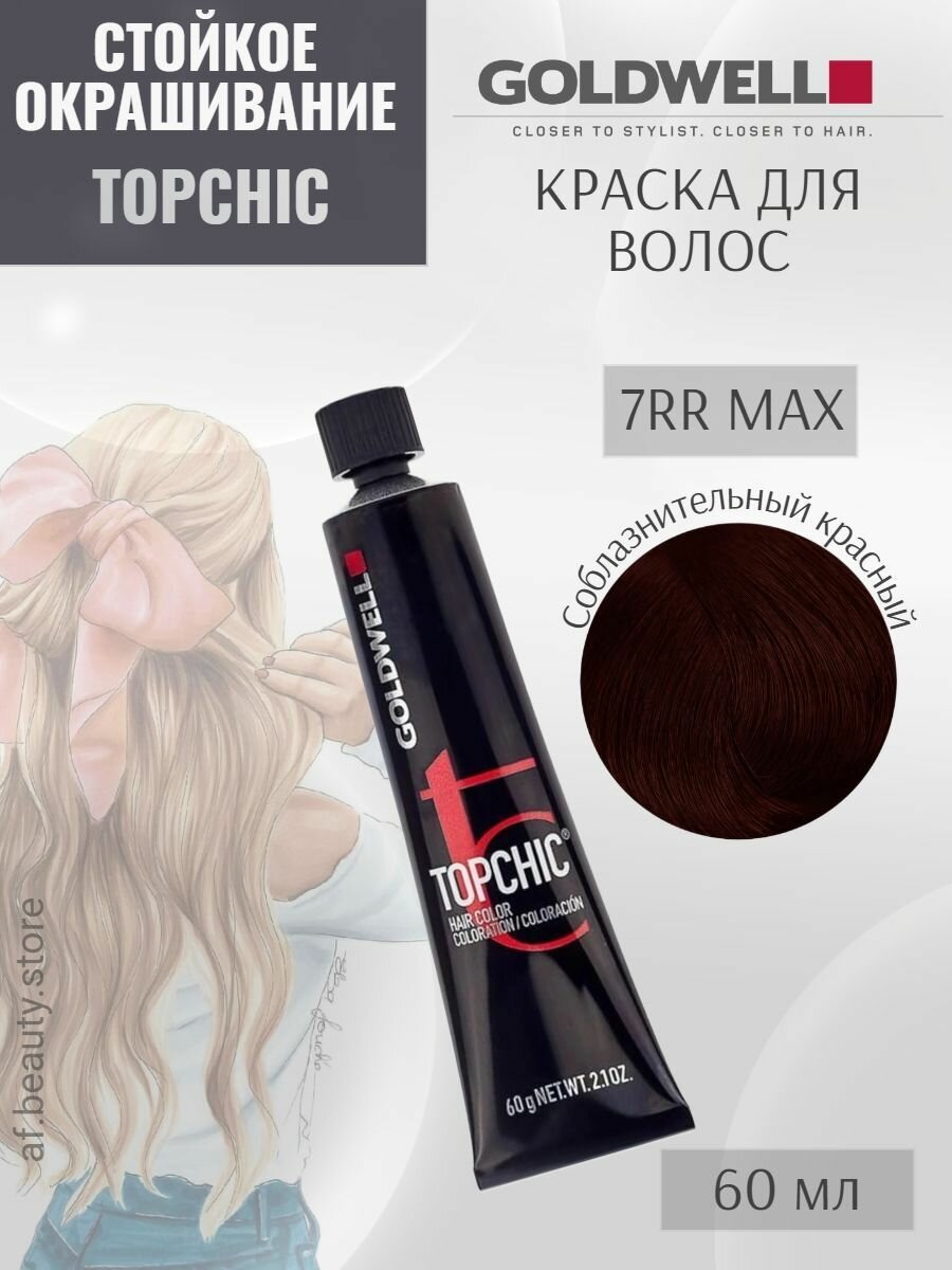 Goldwell TOPCHIC 7RR MAX, Стойкая крем-краска для волос, Соблазнительный красный, 60 мл