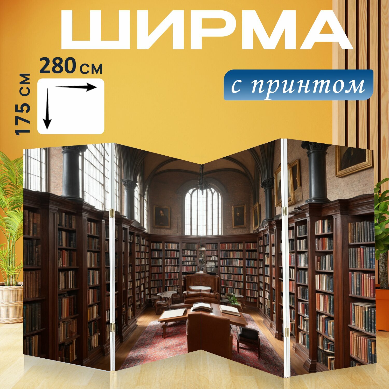Ширма "Лофт — великая библиотека в стиле лофт с высокими потолками и открытыми полками, заполненными книгами." перегородка для зонирования комнаты с принтом 280x175 см. на холсте