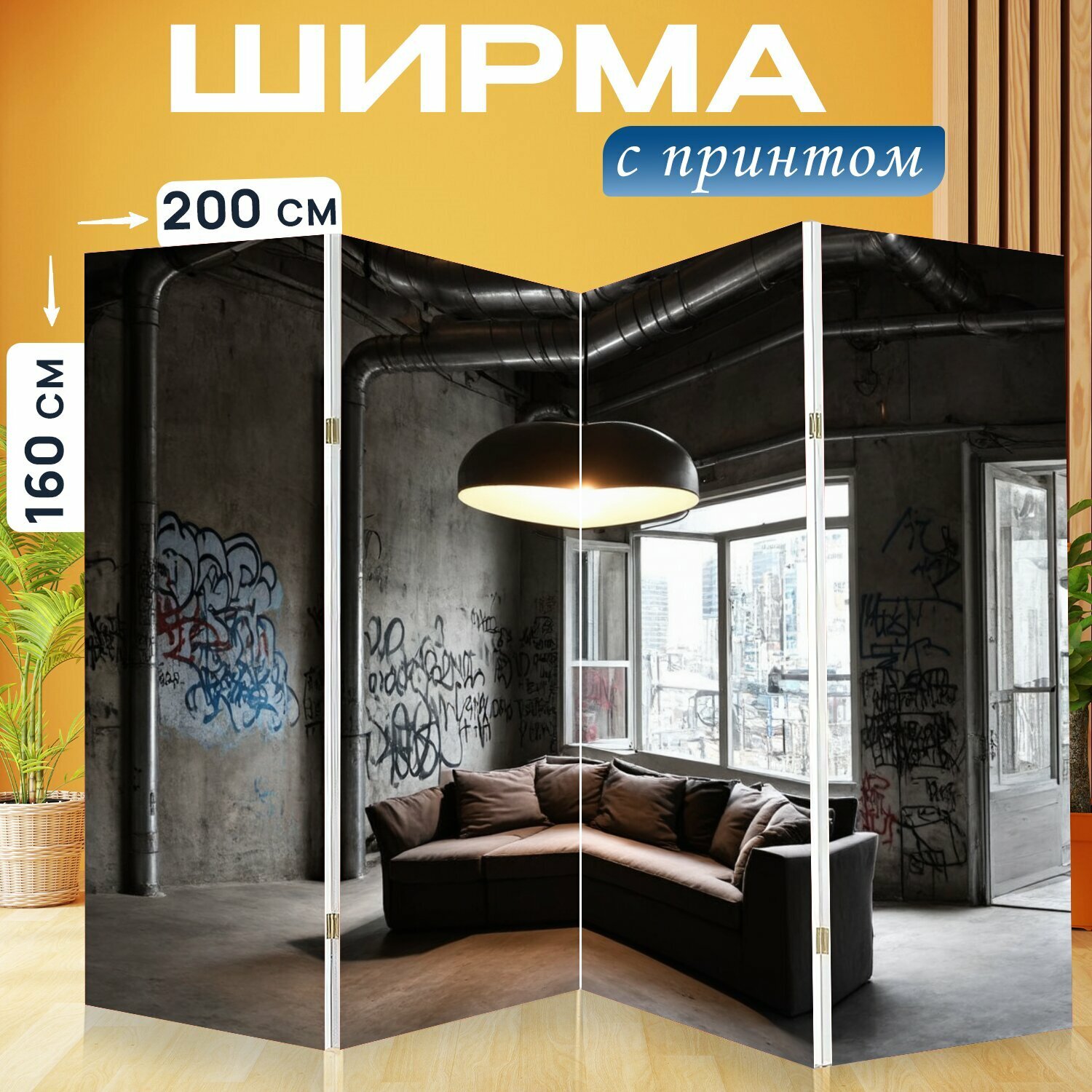 Ширма "Лофт: индустриальный интерьер с металлическими трубами и фактурными стенами. в самом центре кадра – огромная" перегородка для зонирования комнаты с принтом 200x160 см. на холсте