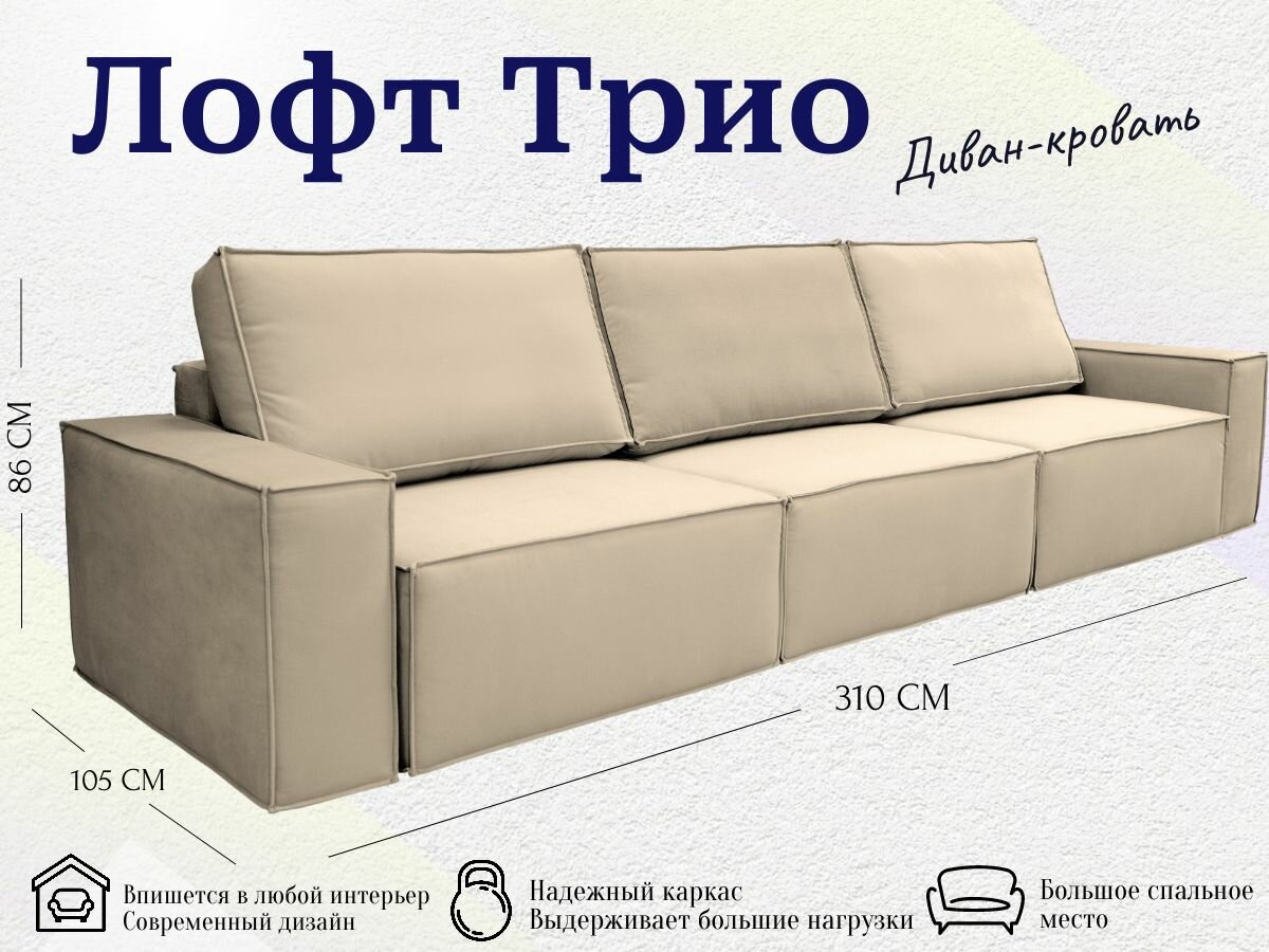 Диван-кровать Лофт 3 модуля, прямой диван, независимый пружинный блок, механизм металл тик-так, 310х105х86 см