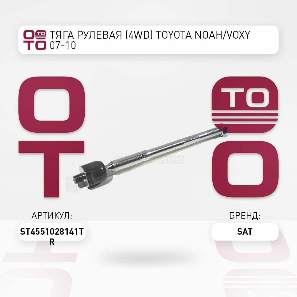 Тяга рулевая ( 4wd ( 4вд) ) toyota ( тойота ) noah / SAT ST4551028141TR; ST-45510-28141TR
