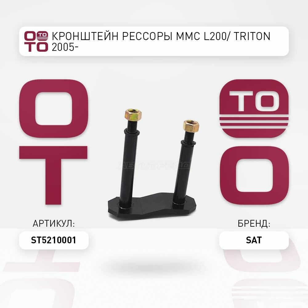 Кронштейн рессоры mmc l200 ( л200 ) / SAT ST5210001; ST-521-0001