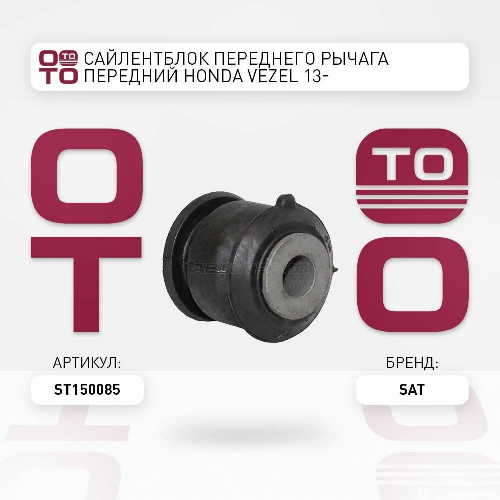 Сайлентблок переднего рычага передний honda ( хонда ) vezel ( везель ) 13 / SAT ST150085; ST-15-0085