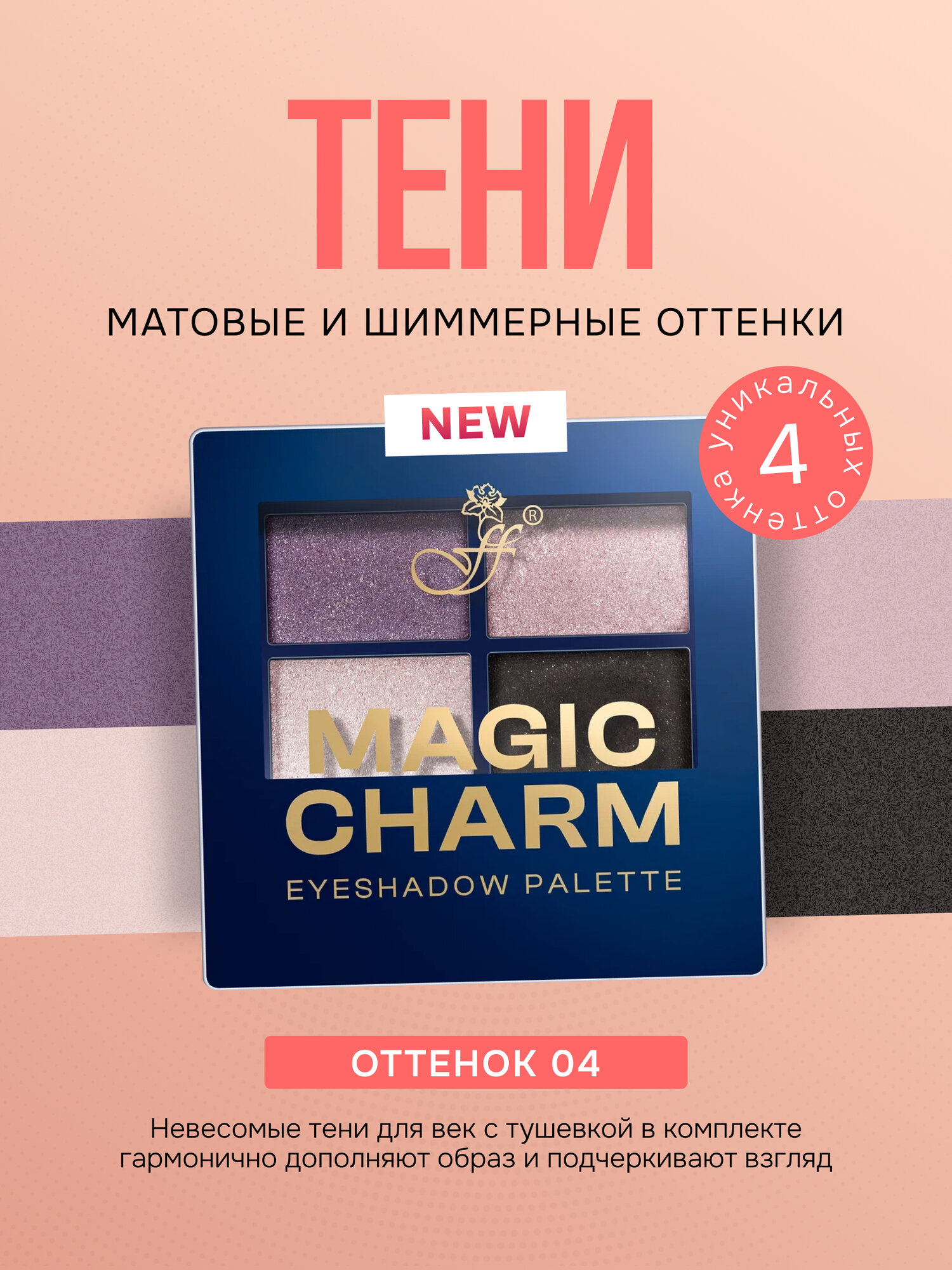 Тени для век FFleur Magic Charm палетка 4 цвета невесомые тон 04, 4г