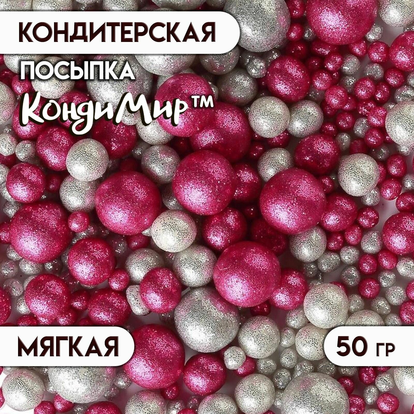 Новогодняя посыпка кондитерская с мягким центром Блеск : серебро, фуксия, 50 г
