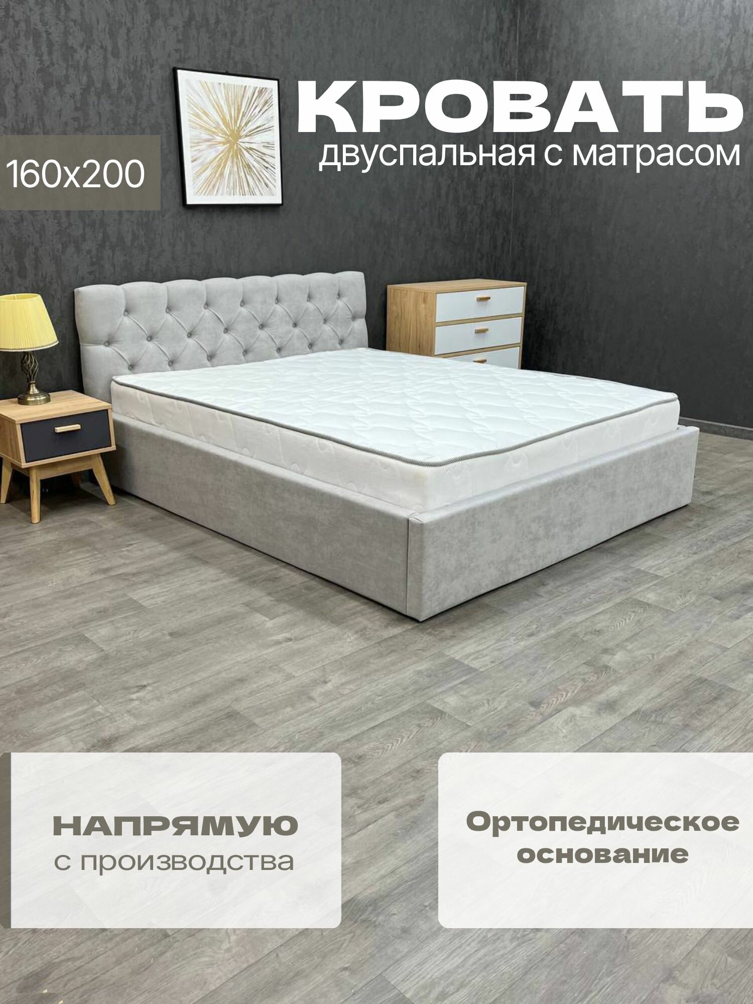 Кровать с матрасом 160х200 двуспальная с ортопедическим основанием, светло-серая