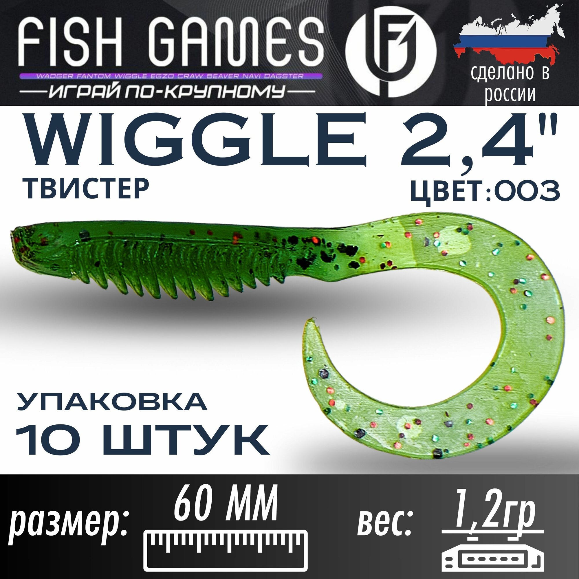 Силиконовые приманки для рыбалки FISH GAMES "Wiggle" (Вигл) 60мм твистер