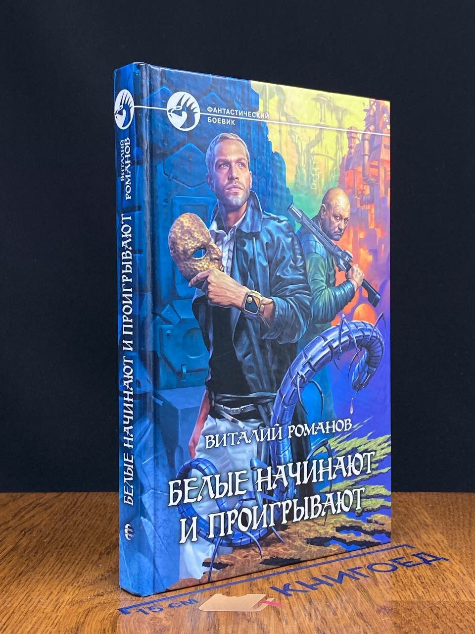 Книга. Белые начинают и проигрывают 2008 (2042636203361)