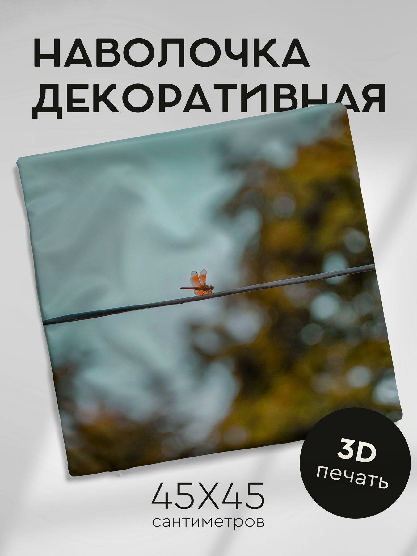 Наволочка декоративная, 45х45см / стрекоза / провод