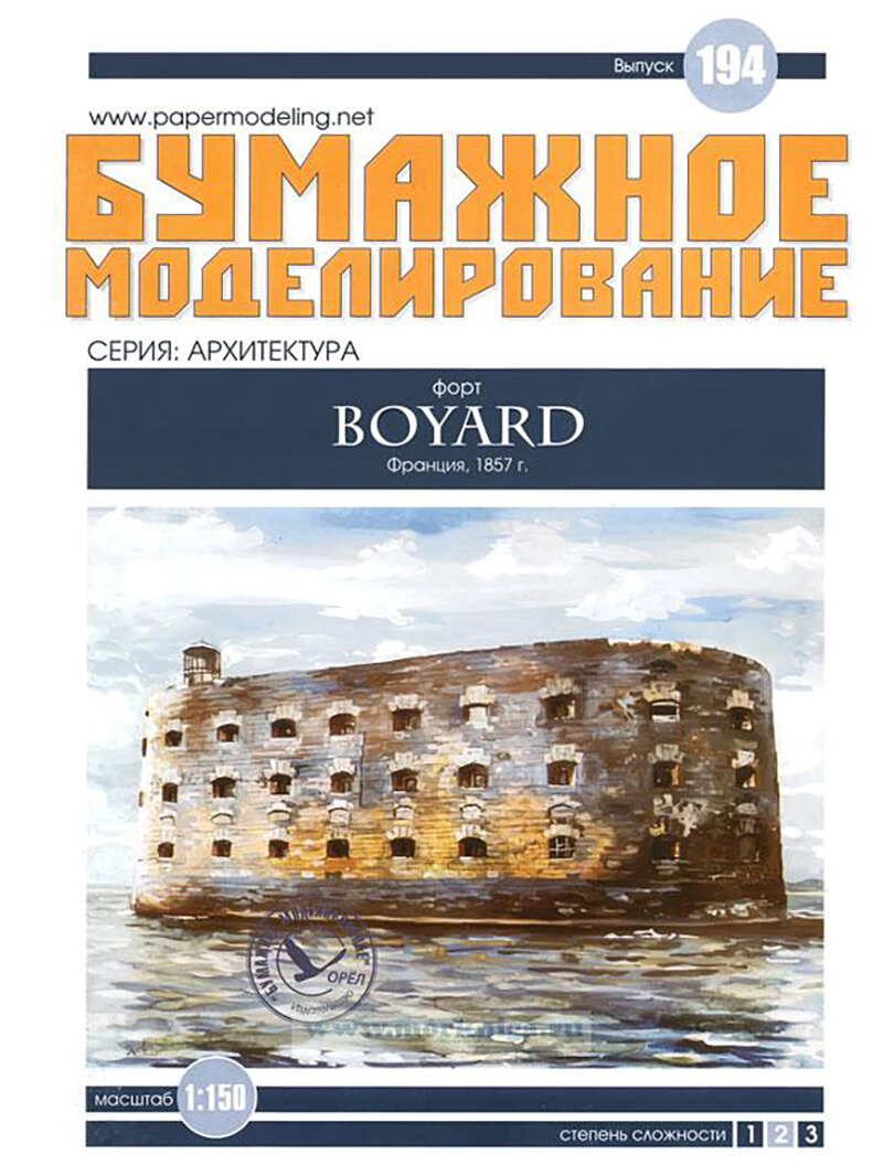 Модель строения из бумаги, М.1:150, Форт Боярд, Франция 1857 г.