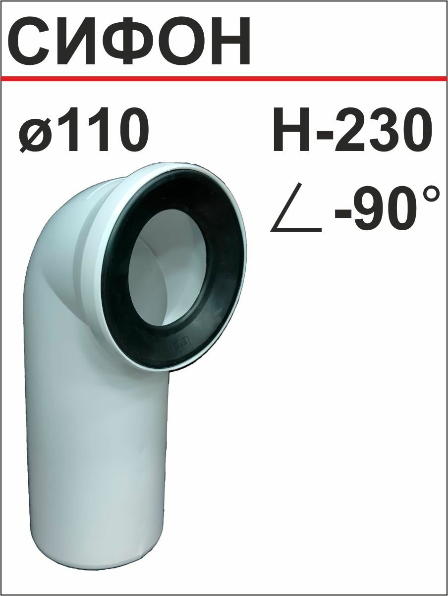 Отвод для унитаза ф110х230-90* (SMS-1019)