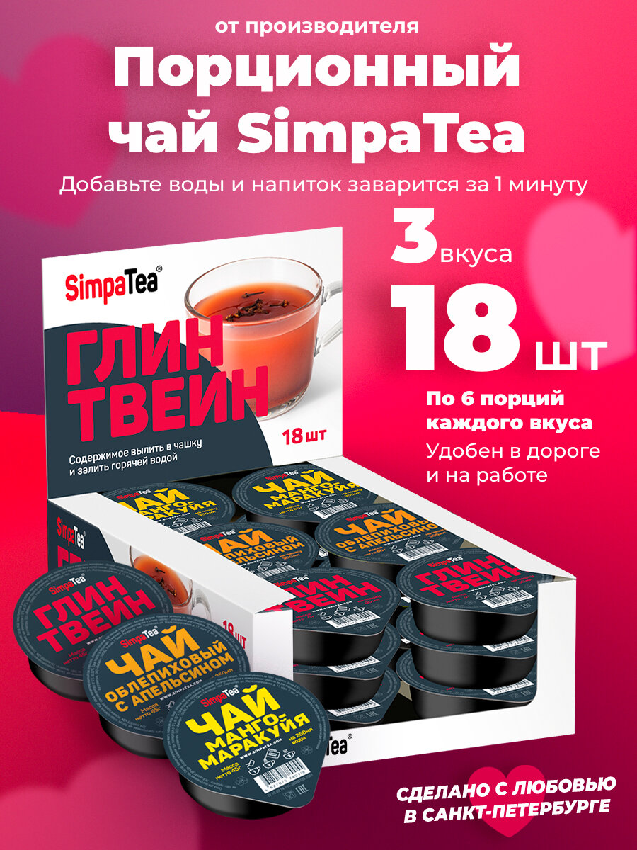 Подарочный набор Ягодный SimpaTea 3 вкуса 18 шт