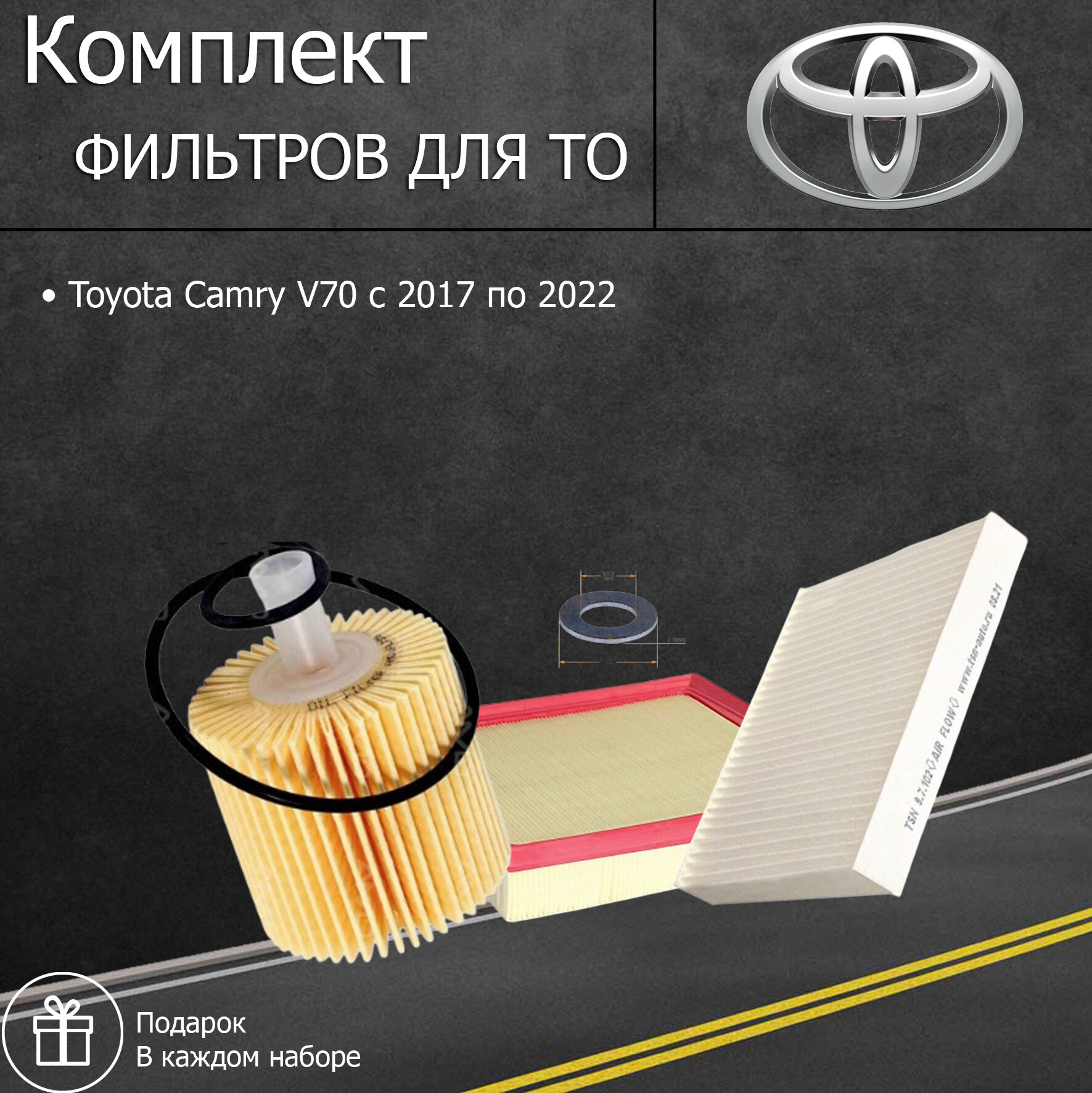 Комплект фильтров для ТО Toyota Camry V70 с 2017 по 2022