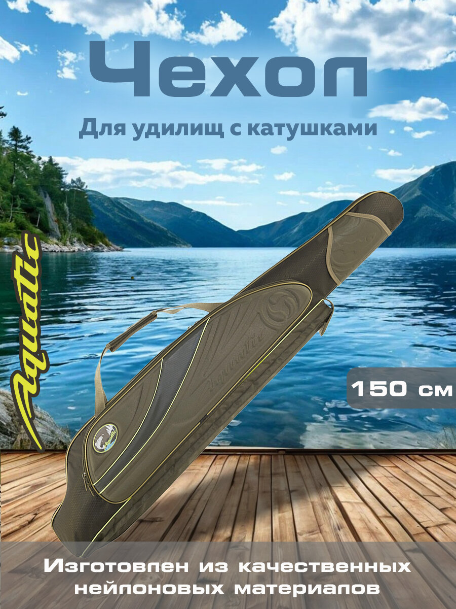 AQUATIC Чехол Ч-17 полужёсткий малый (150 см)