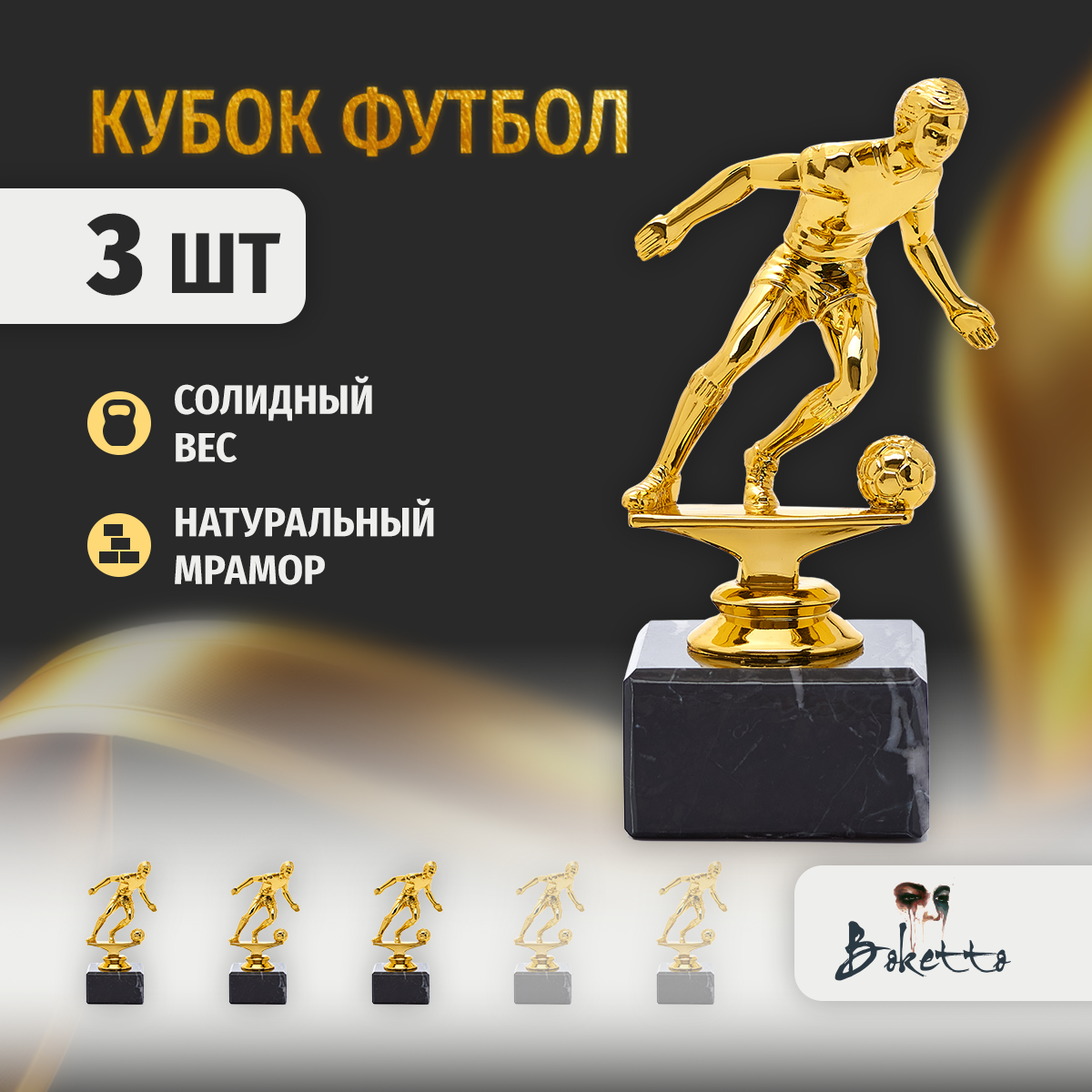 Кубок Boketto Art&Love для награждения победителей 3 шт. Награда Футболист для спортивных соревнований и конкурсов.