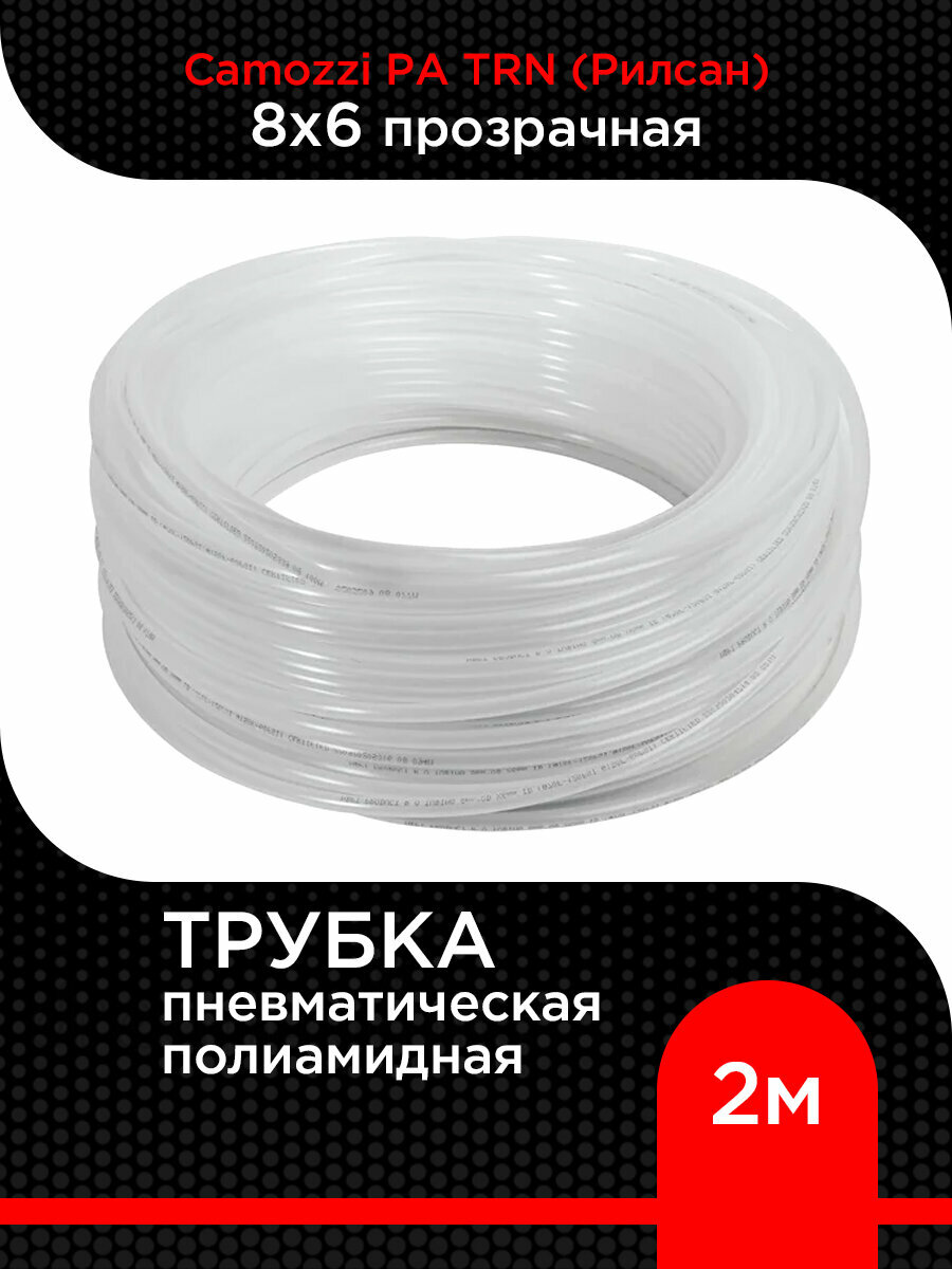 Трубка пневматическая 8х6 мм полиамидная Camozzi PA TRN (Рилсан) прозрачная 2 м