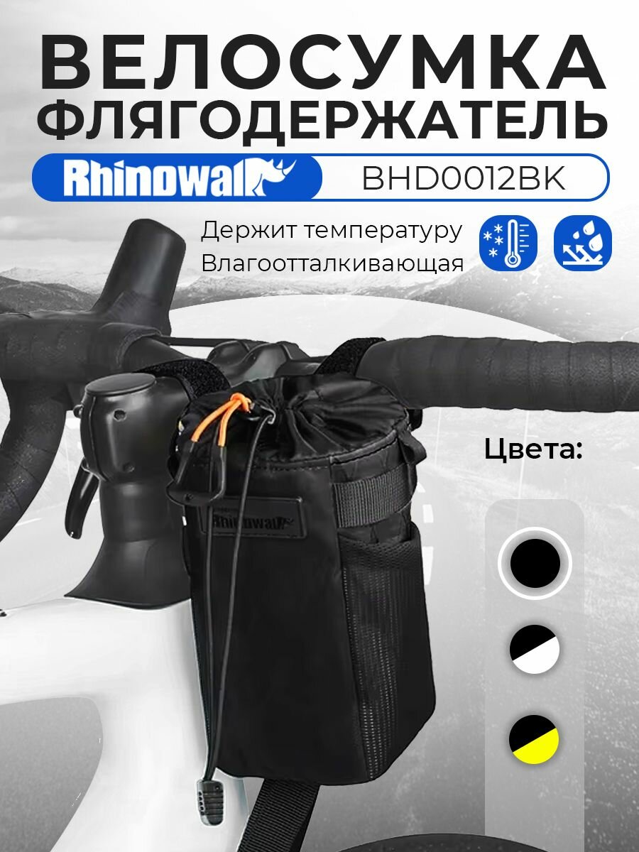 Велосумка-Кормушка Rhinowalk "BHD0012", на руль, чёрная, 1,5 л