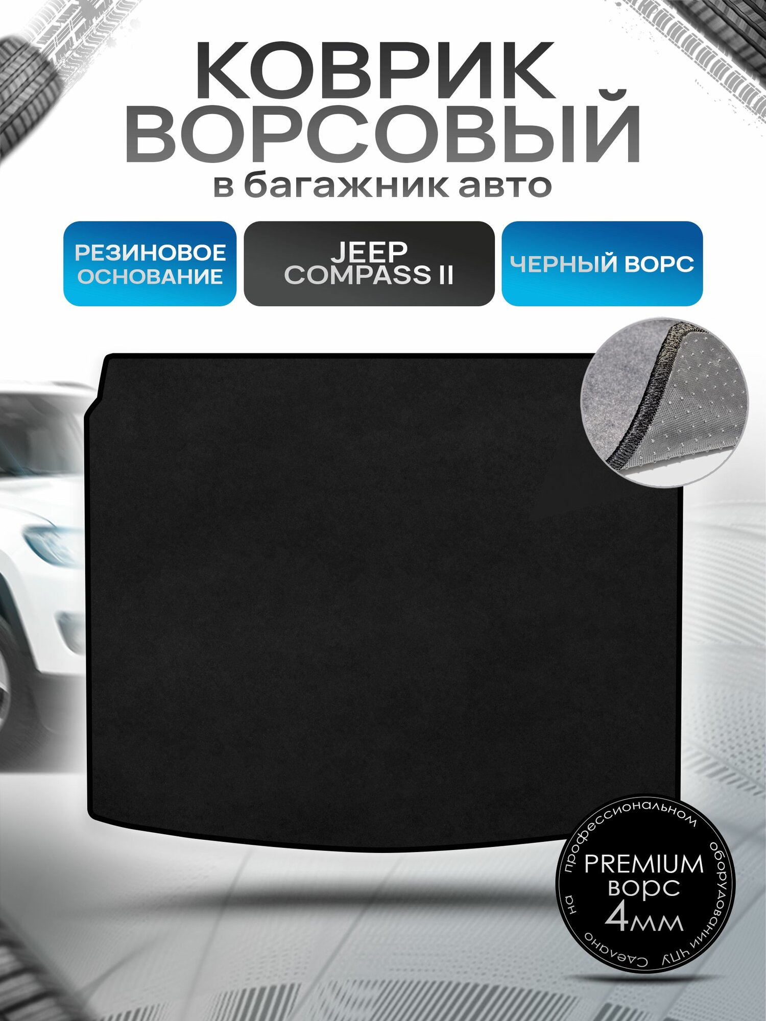 Коврик в багажник ворсовый на резиновой основе премиум для авто Джип Компасс / Jeep Compass 2018 - н. в. Черный ворс