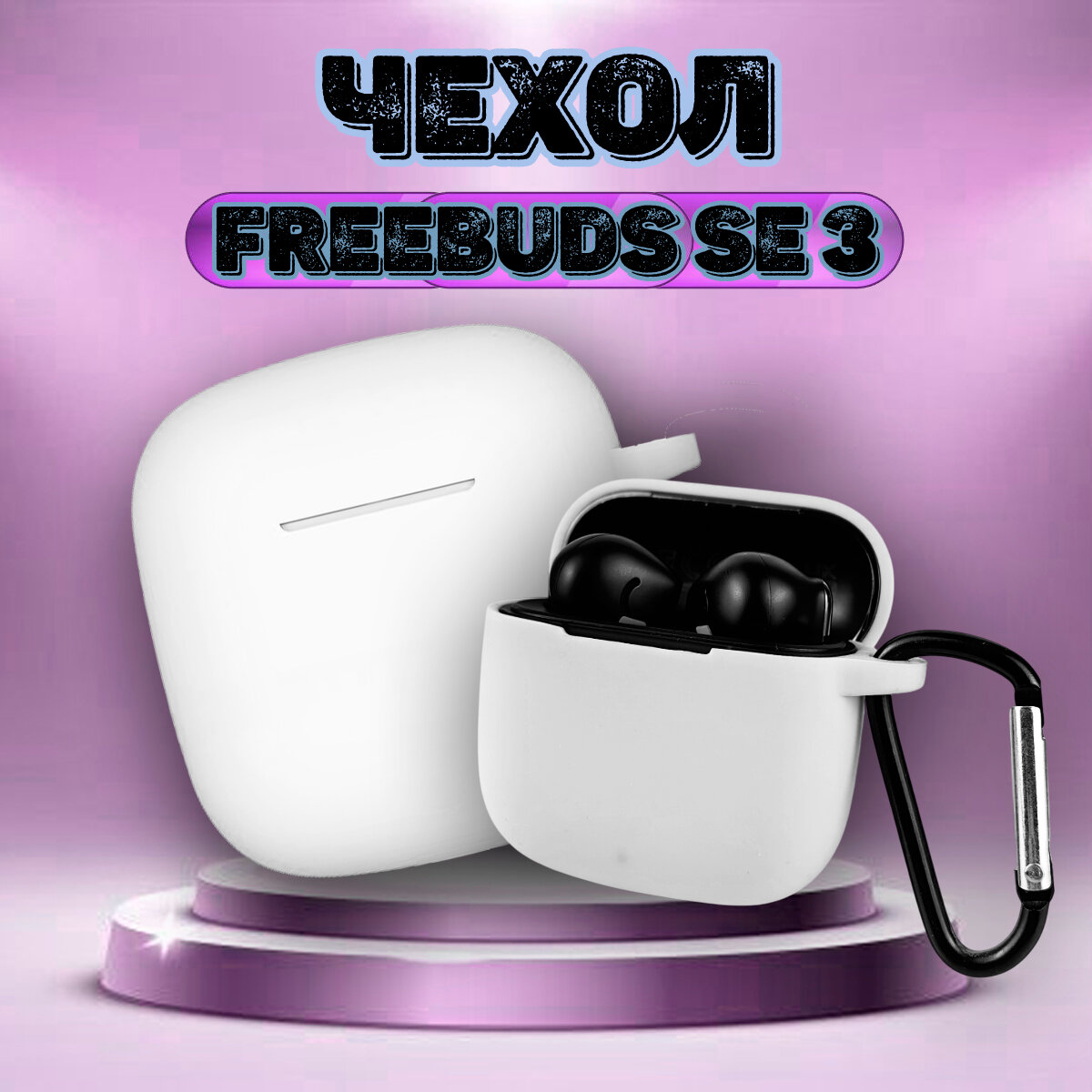 Силиконовый чехол для беспроводных наушников Huawei Freebuds SE 3 с карабином белый