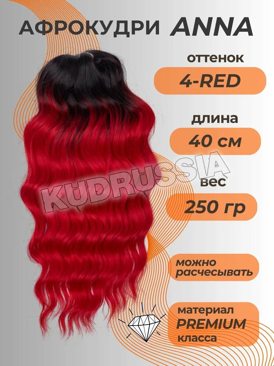 Афро локоны Anna волосы кудри для наращивания