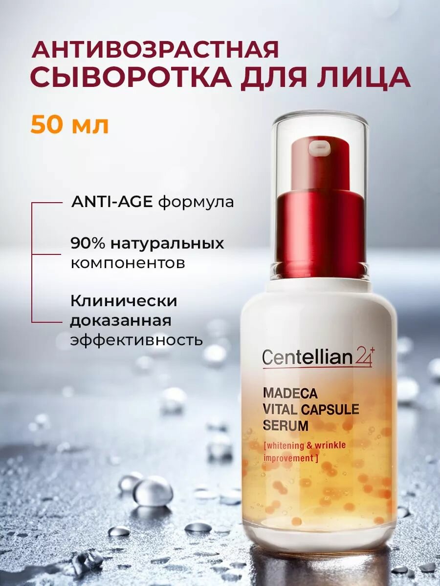 Centellian24 Сыворотка восстанавливающая с центеллой Madeca vital capsule serum 50 мл.