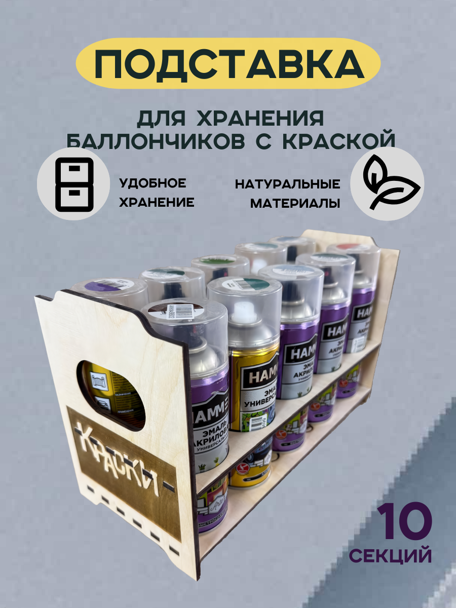 Подставка-полка для баллончиков с краской 10 секций, фанера, толщина 6 мм
