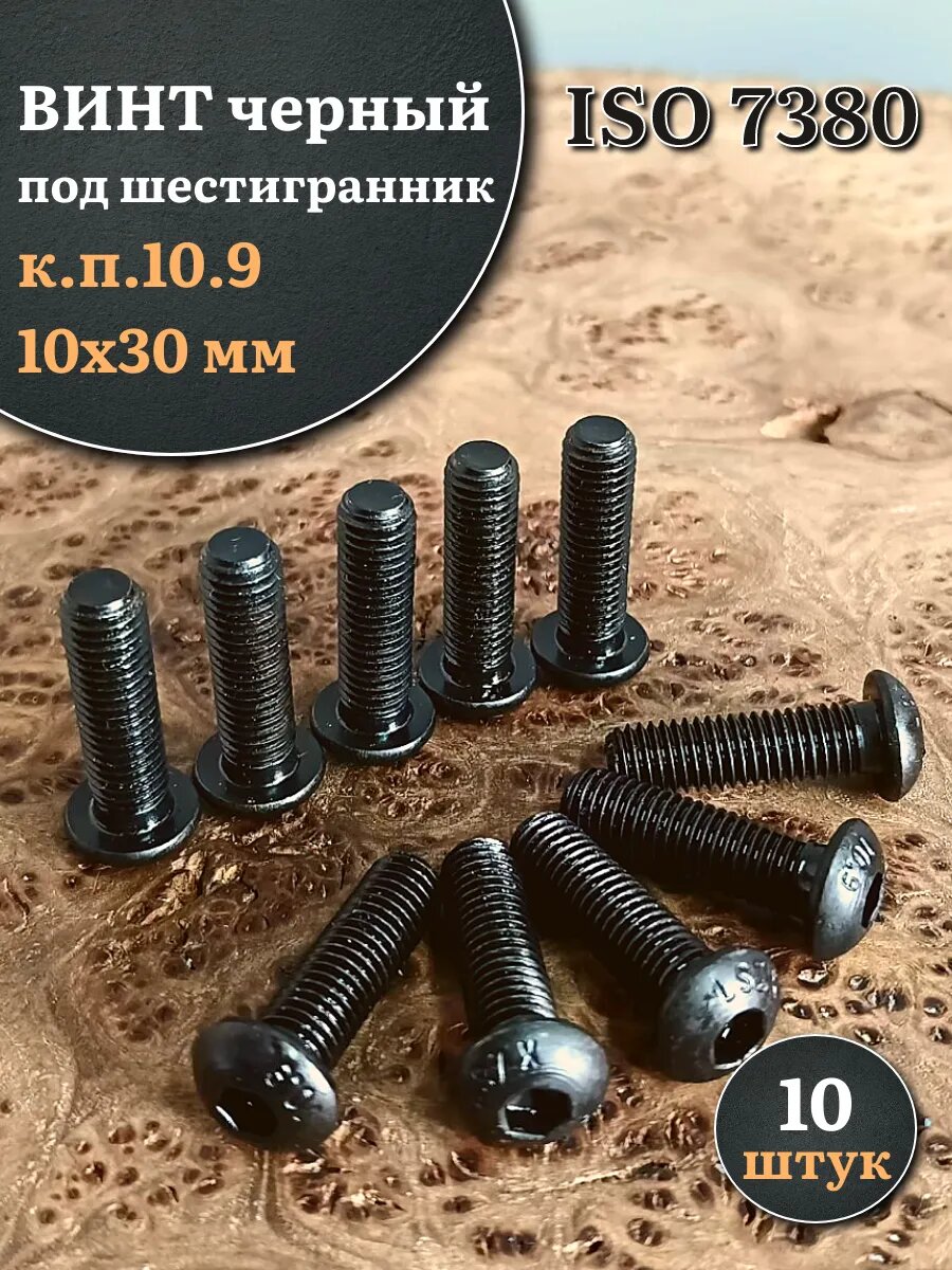 Винт чёрный 10х30 ISO 7380 под шестигранник к. п.10.9, 10 шт.