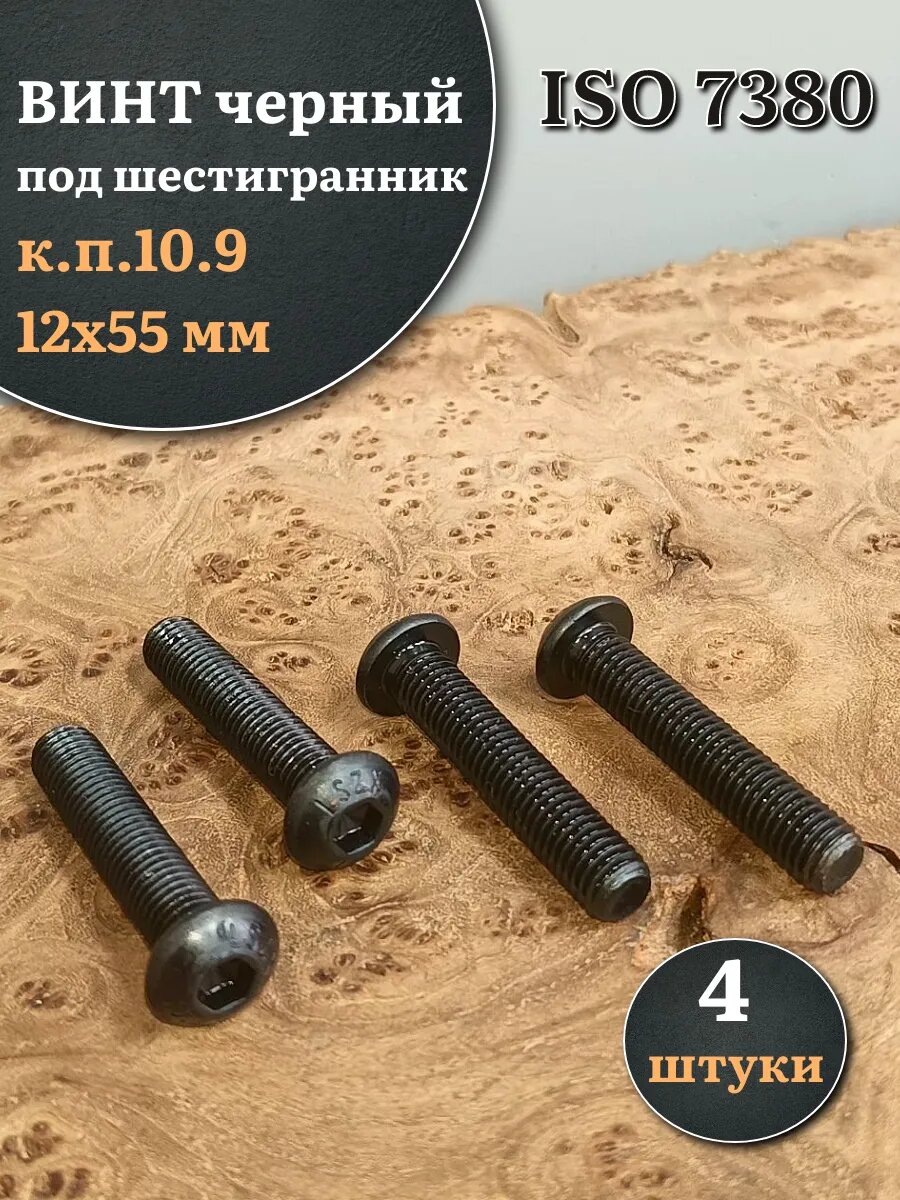 Винт чёрный 12х55 ISO 7380 под шестигранник к. п.10.9, 4 шт.