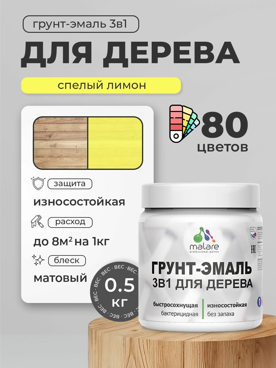 Акриловая Грунт-Эмаль 3 в 1 Malare для деревянных поверхностей/ краска по дереву с антисептическим эффектом/ быстросохнущая моющаяся без запаха матовая, cпелый лимон, 0.5 кг