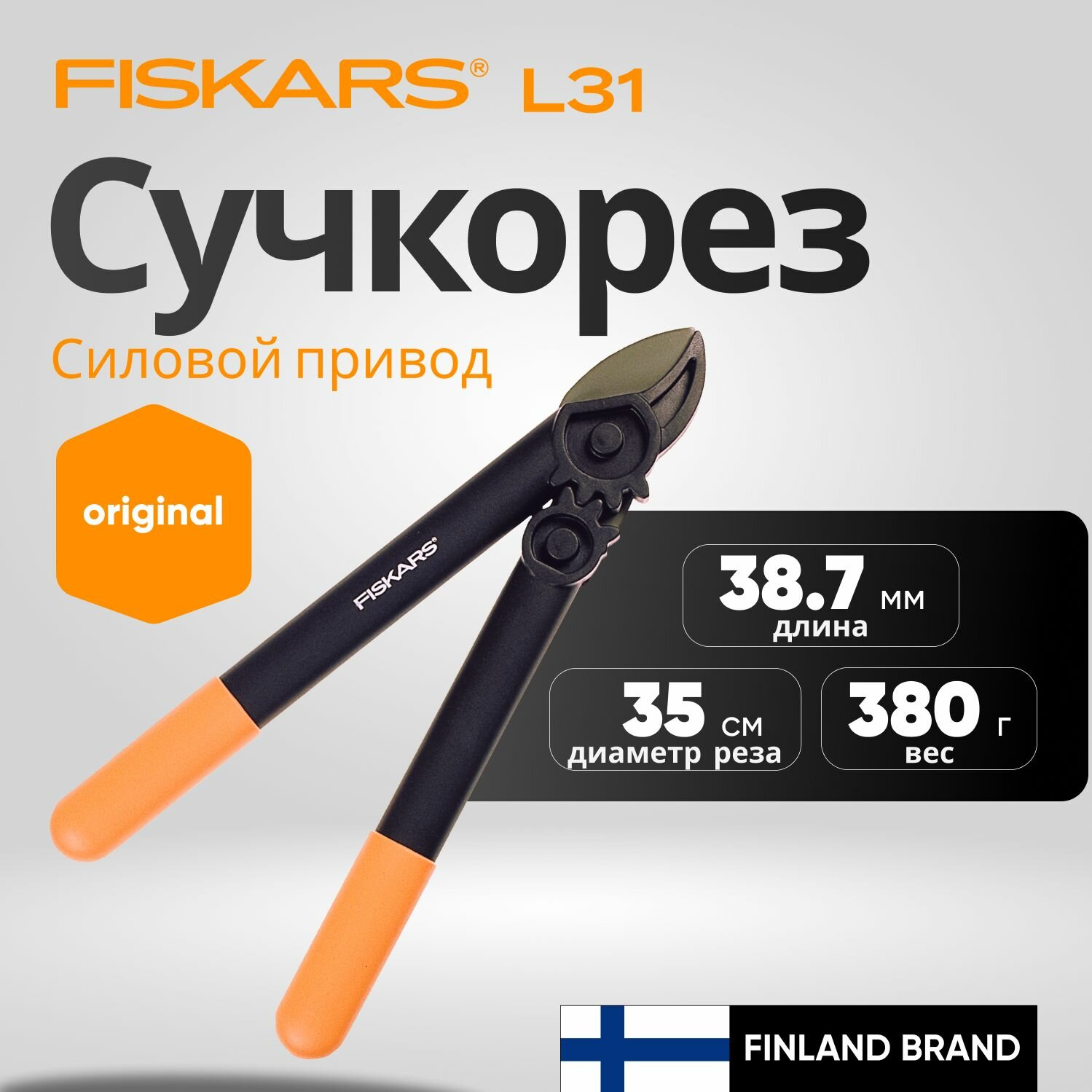 Сучкорез садовые FISKARS L31PowerGear малый (1000581)