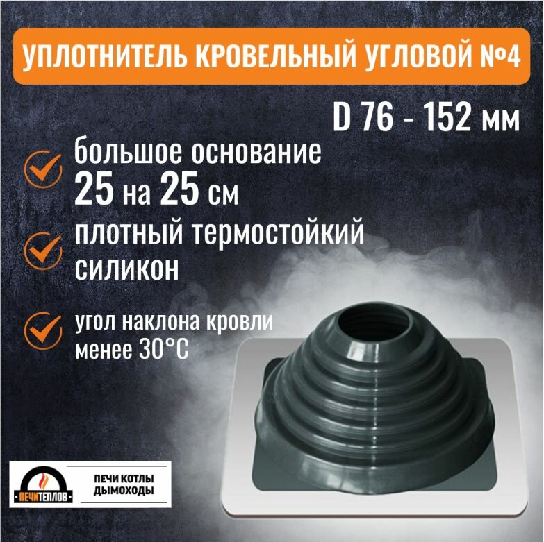 Кровельный проход уплотнитель дымохода прямой № 4 силикон 76-152 мм серый, кровельная манжета